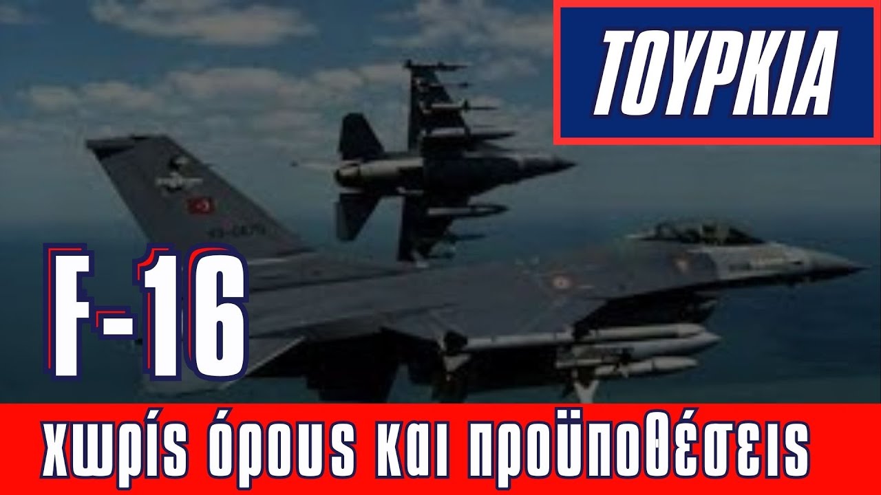 #ΤΟΥΡΚΙΑ : #F16 χωρίς όρους και προϋποθέσεις - YouTube