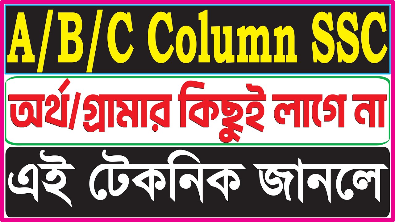 SSC & Dakhil ABC Column Matching Tricks SSC English First Paper 6 No Question - YouTube