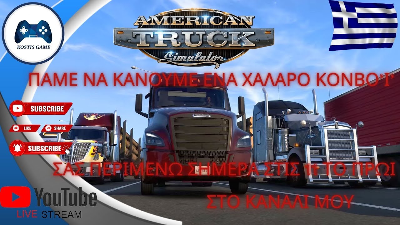 ATS BY KOSTIS GAME.ΠΑΜΕ ΚΑΙ ΟΠΟΥ ΜΑΣ ΒΓΑΛΕΙ.ΚΟΝΒΟΙ ΜΕ ΚΑΛΗ ΠΑΡΕΑ#PART7 ...