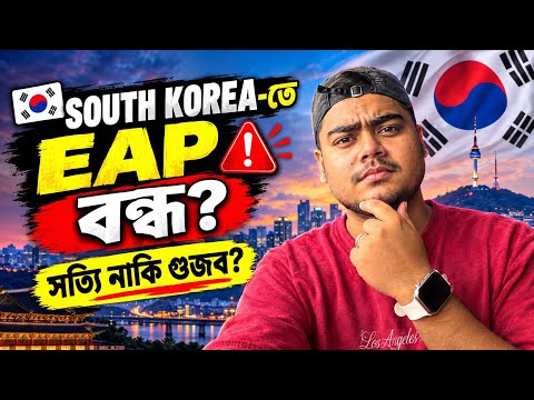 🇰🇷 South Korea-তে EAP Program কি বন্ধ হয়ে যাচ্ছে? 😱