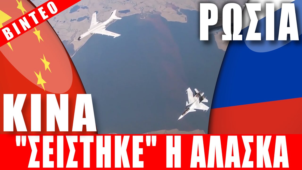 ΡΩΣΙΑ - ΚΙΝΑ | "Σείστηκε" η Αλάσκα... - (27.7.2024)[Eng subs] - YouTube