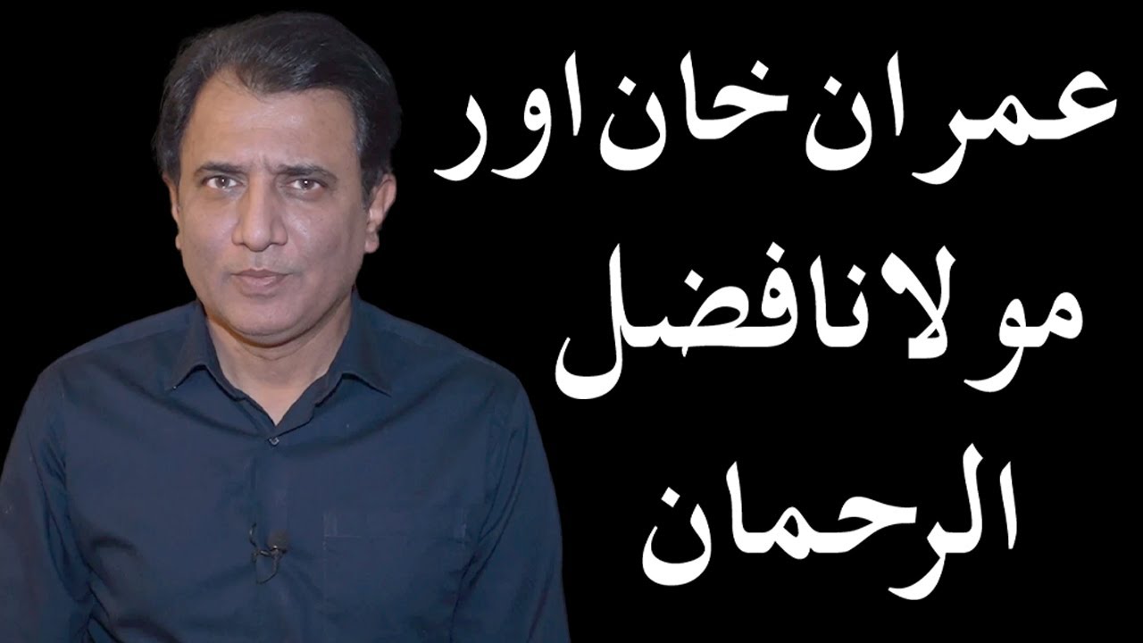 Imran Khan aur Molana Fazal ur Rehman ! Habib Akram Vlog #03 - YouTube