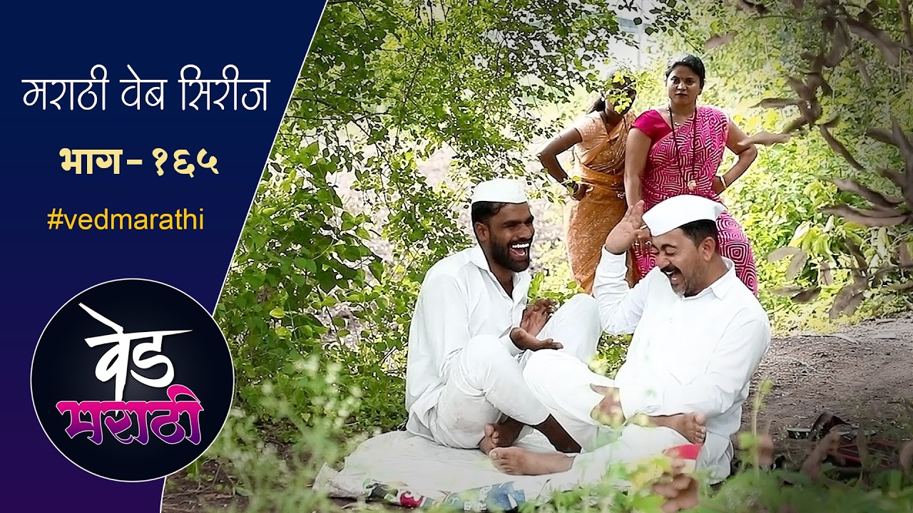 जाल्या, शाम्यानी सुगंधा पोत्यात घातली | वेड मराठी भाग - १६५ | Ved ...