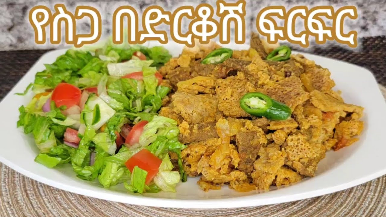 የአልጫ የስጋ በድርቆሽ ፍርፍር አሰራር / Ethiopian Food Alicha With Meat And Dirkosh ...