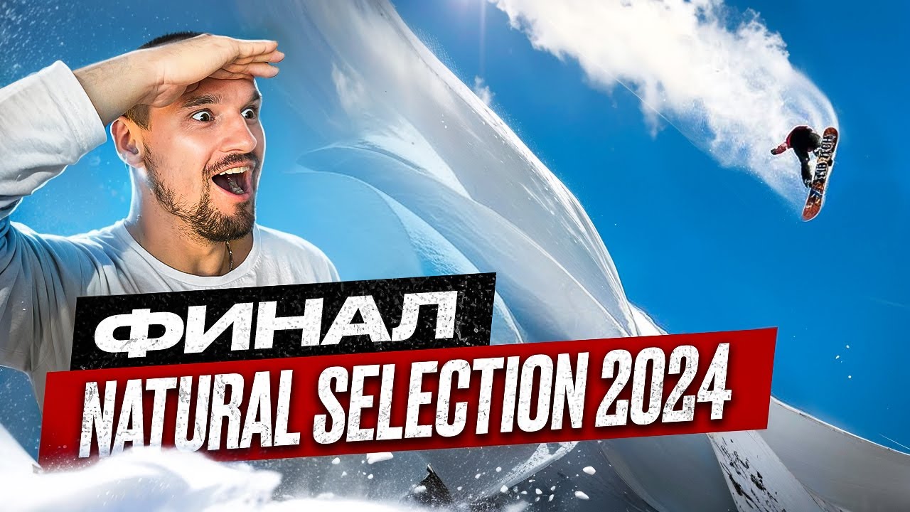 ЭПИЧЕСКОЕ МЕСИВО на СНОУБОРДЕ! Главные соревнования по фрирайду Natural Selection 2024 - YouTube