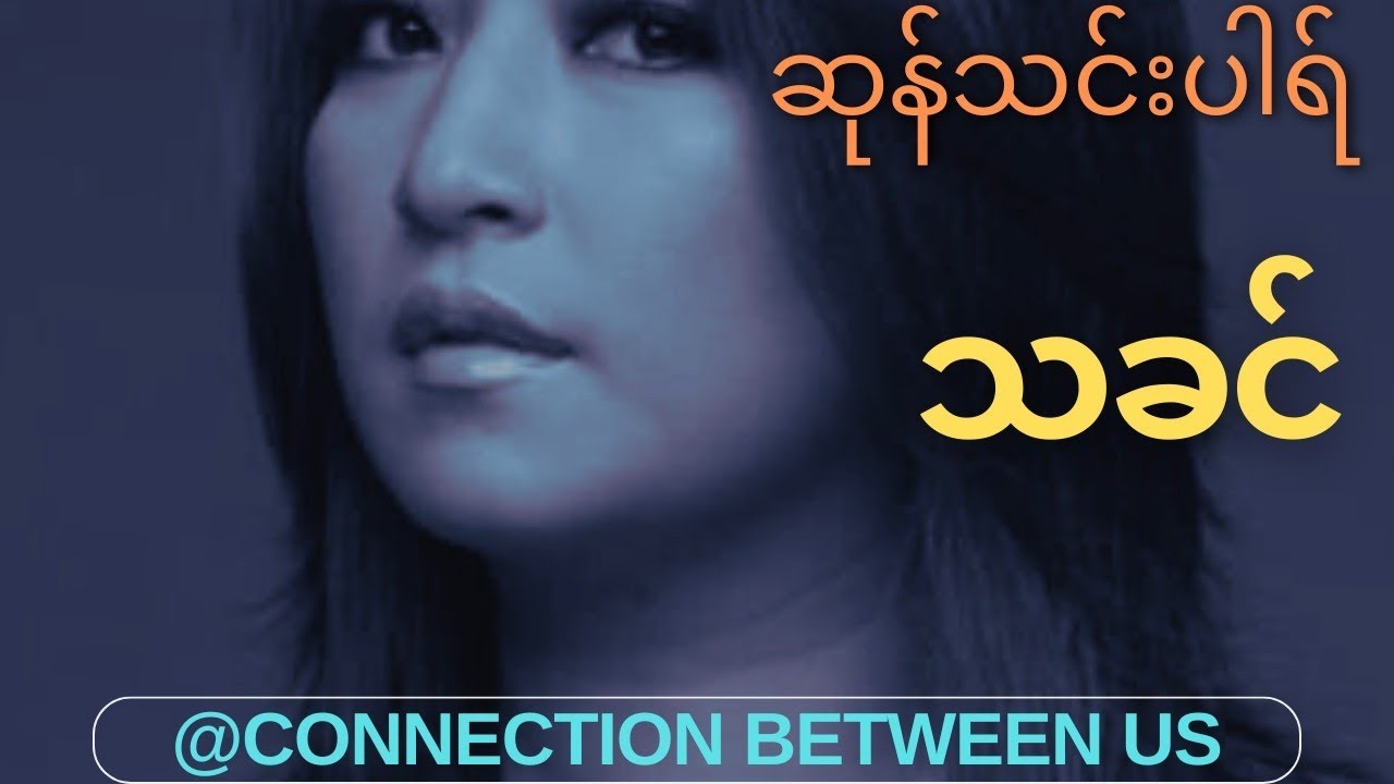 သခင် - ဆုန်သင်းပါရ် (Lyrics Video) [Tha Khin - Sung Tin Par] - YouTube