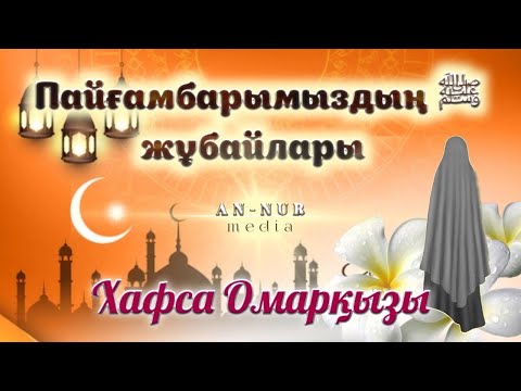 АСЫЛ АНАЛАР / МҮМІНДЕРДІҢ АНАСЫ - ХАФСА ОМАРҚЫЗЫ /    #АУДИОКІТАП  #ӘҢГІМЕ  #СИРА