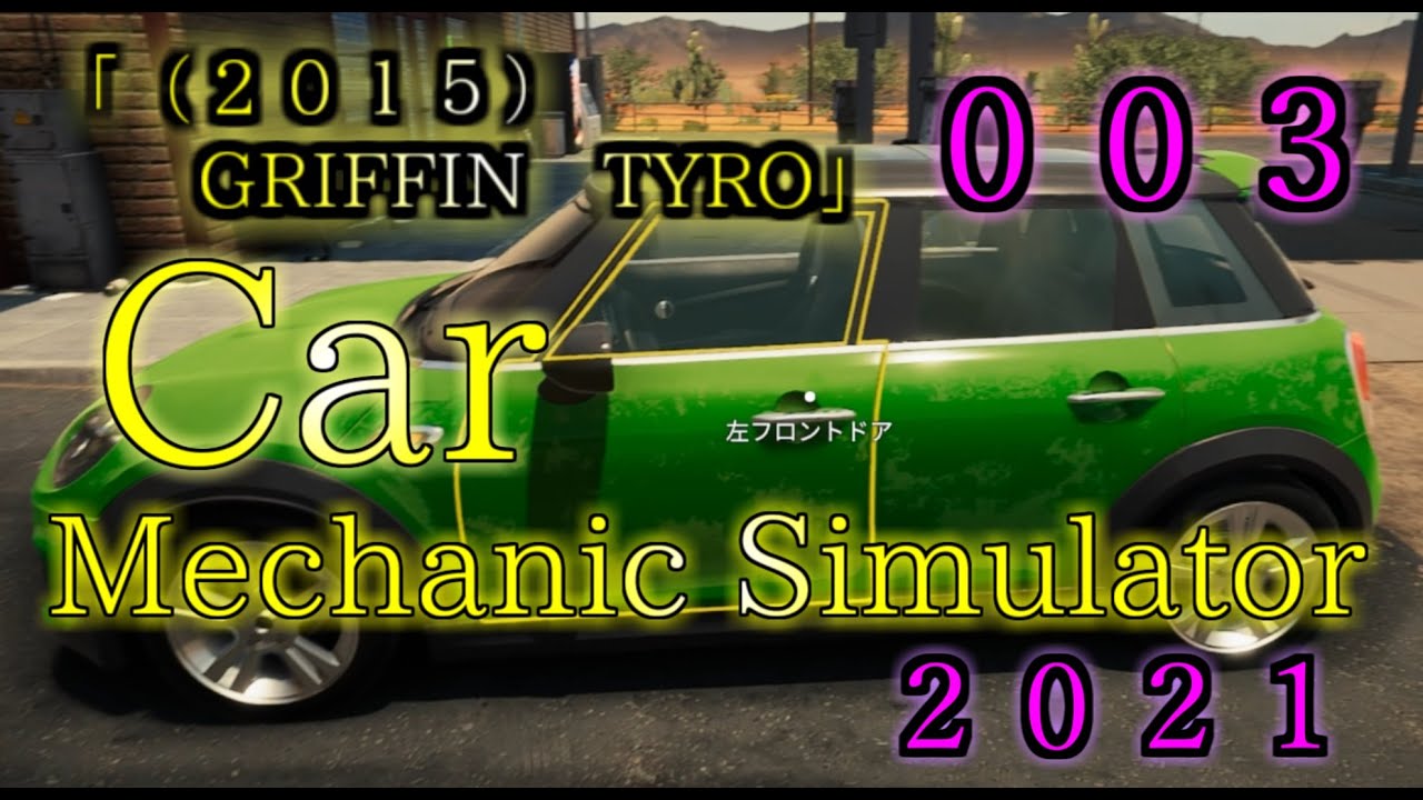 【Car Mechanic Simulator 2021】003 ～ ストーリー『（2015）GRIFFIN TYRO 』～ - YouTube