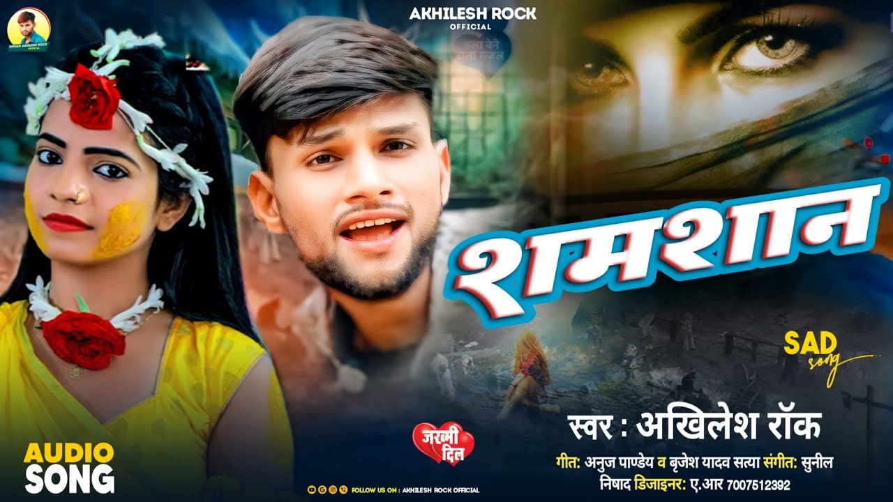 Audio - शमशान - Akhilesh Rock - Shamshan - Bhojpuri Sad Song 2024 ...
