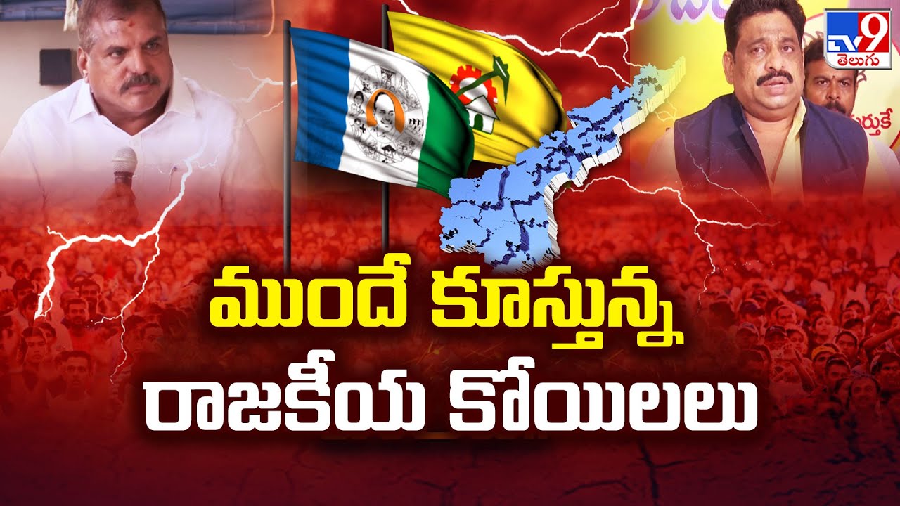 AP Elections 2024 || ముందే కూస్తున్న రాజకీయ కోయిలలు || TDP Vs YCP in AP ...