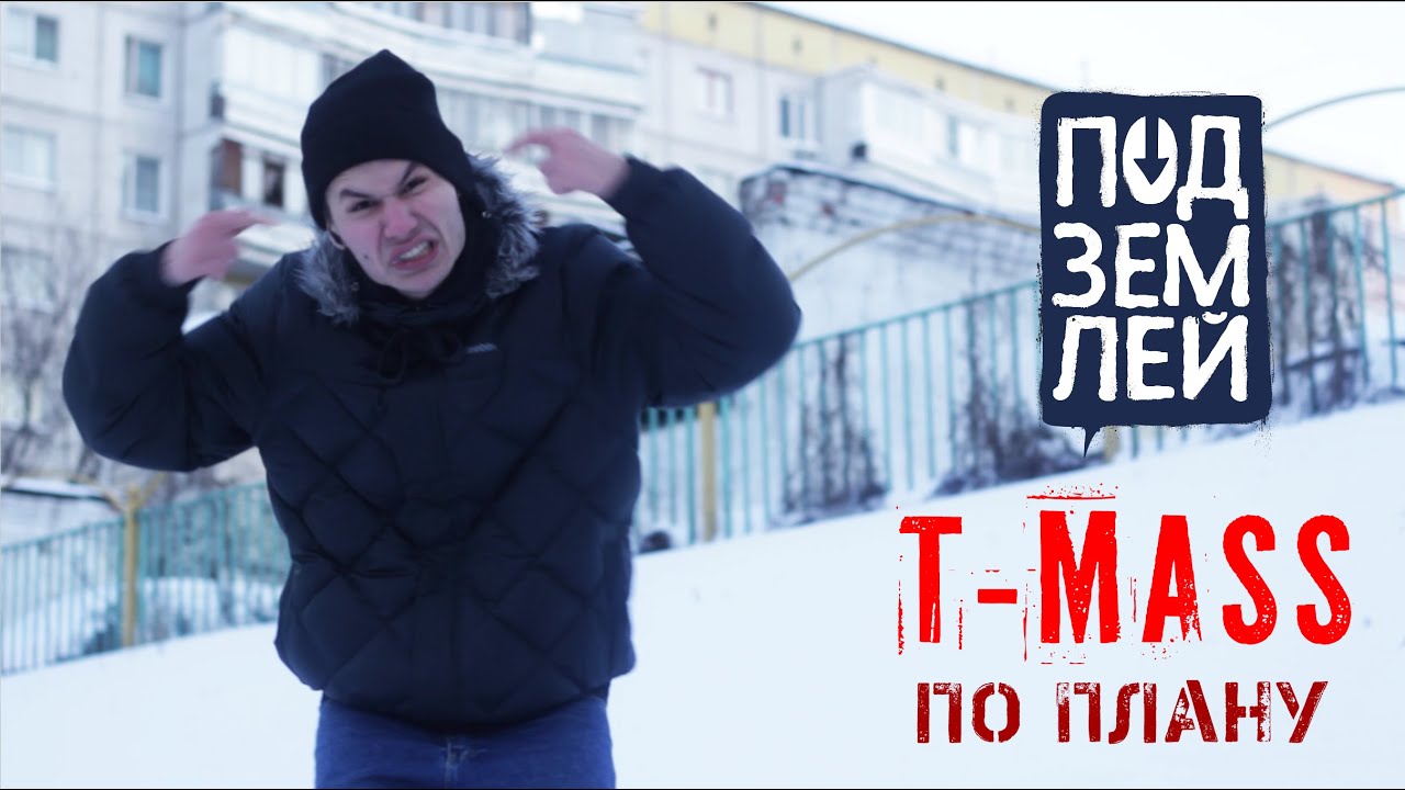 T-MASS - По плану - YouTube
