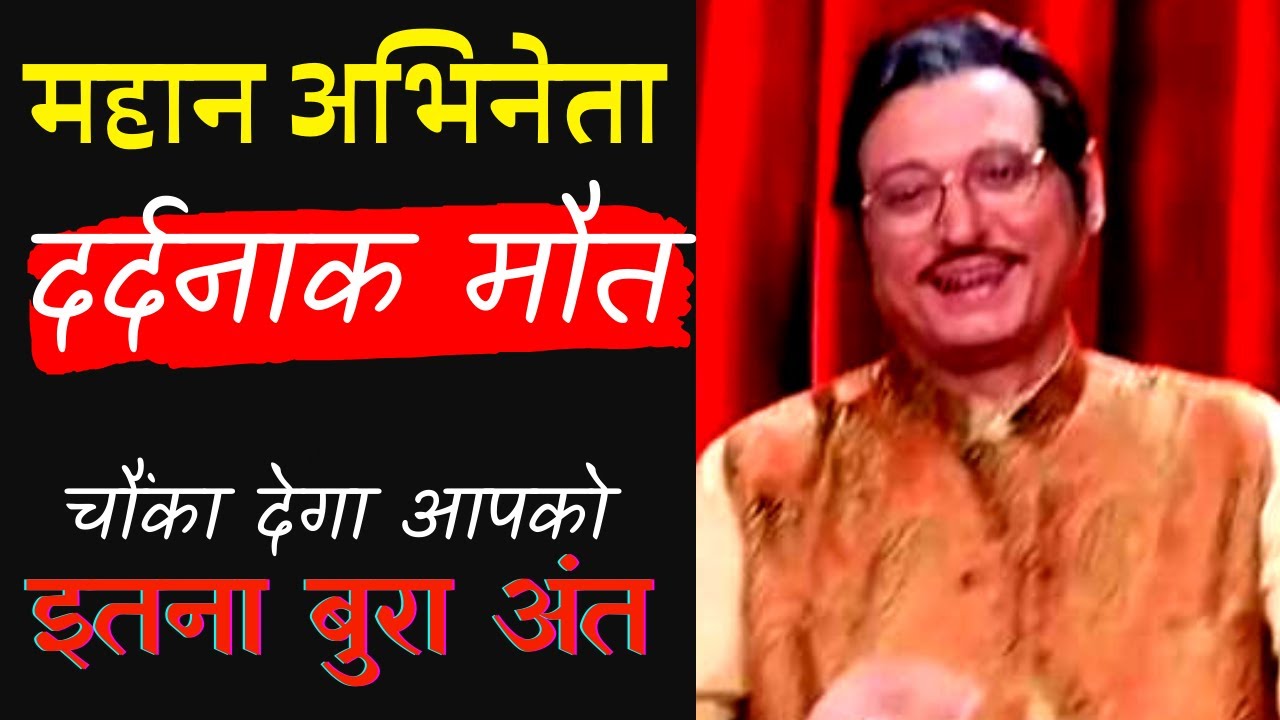 चौंका डालेगा महान अभिनेता अजीत वाच्छानी की मौत का सच | Actor Ajit ...