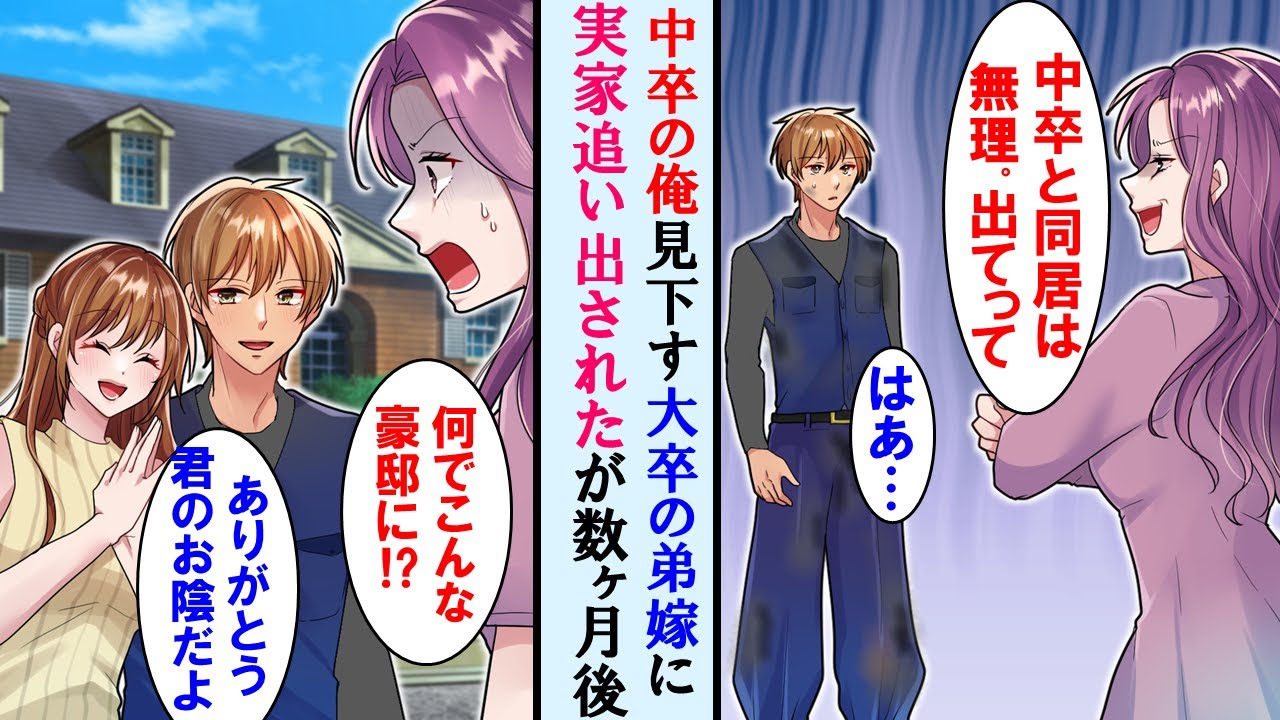 【漫画】中卒でとび職の俺と同居を嫌がる弟妻。仕方なく実家を出て住む場所を失くした俺。数ヶ月後、俺が住む家を見て弟嫁愕然「なんであんたが豪邸に⁉」→立場逆転【マンガ動画】【恋愛漫画】 Youtube