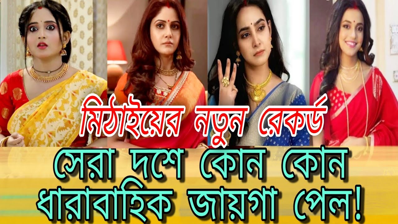 Mithai | Mon Phagun | EPJNSH | Khorkuto | Mohor | TRP | Bengali Serial ...