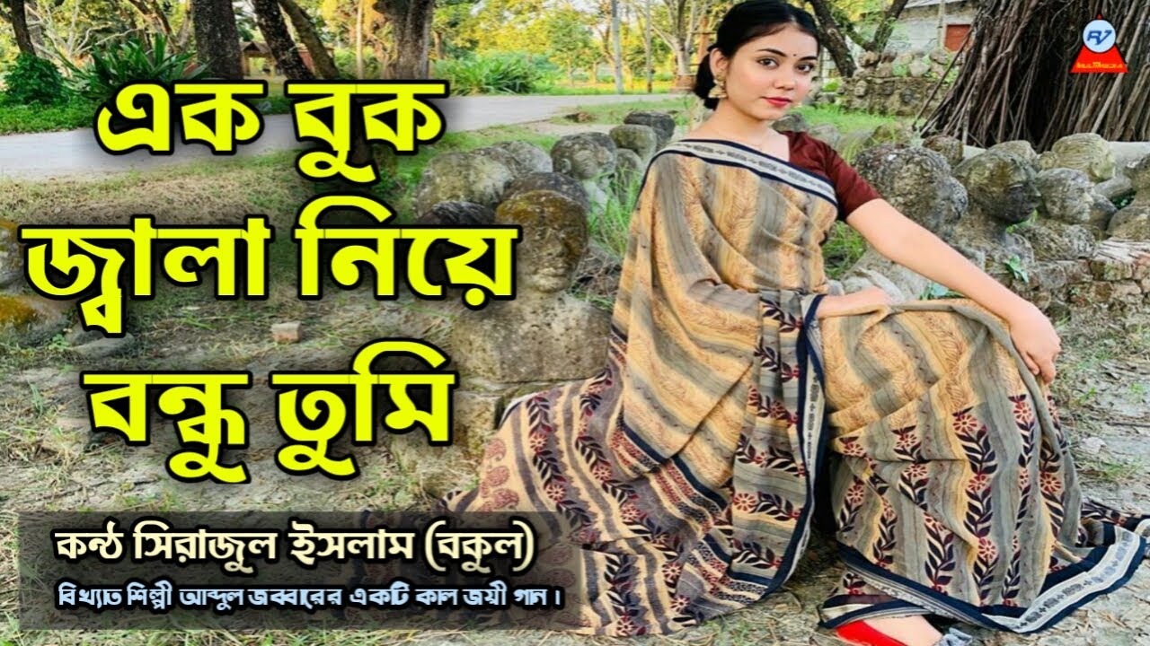 Ek Buk Jala Niye Bondhu Tumi | Abdul Jabbar | Bangla New Cover Song ...