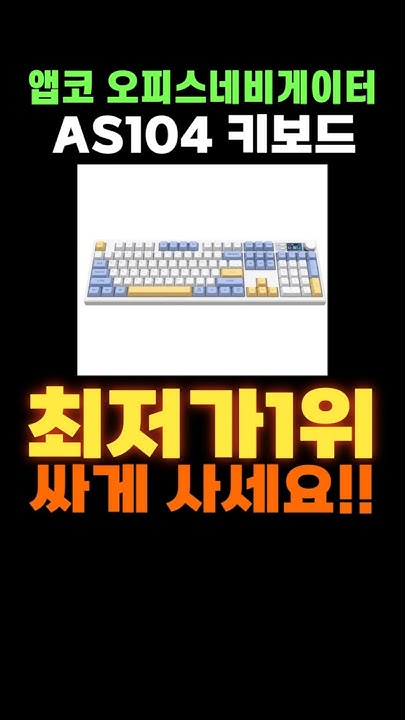 앱코 AS104 최저가1위🔥 가성비 게이밍 키보드 추천 오피스네비게이터 3모드 풀 윤활 유무선 블루투스 기계식 키보드 게임용 앱코키보드 앱코기계식키보드 - YouTube