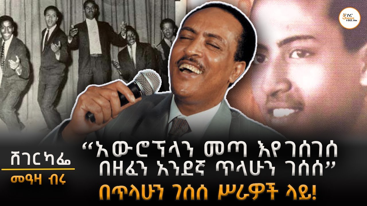 በኢትዮጵያ የሙዚቃ ታሪክ ላይ ጉልህ ስፍራ ያለው ጥላሁን ገሰሰ ሥራዎች ላይ! ሙዚቀኛ ዕዝራ አባተ ከመዓዛ ብሩ ...
