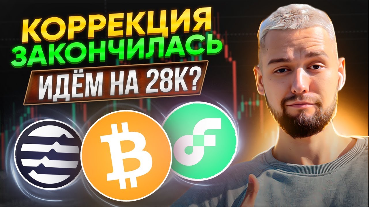 НАЧАЛСЯ ЛИ РОСТ ДО 28000$ ИЛИ НАС ОБМАНЫВАЮТ? ОБЗОР BTC, ETH, APT, DOT, ATOM, FLOW, NEAR, SOL ...