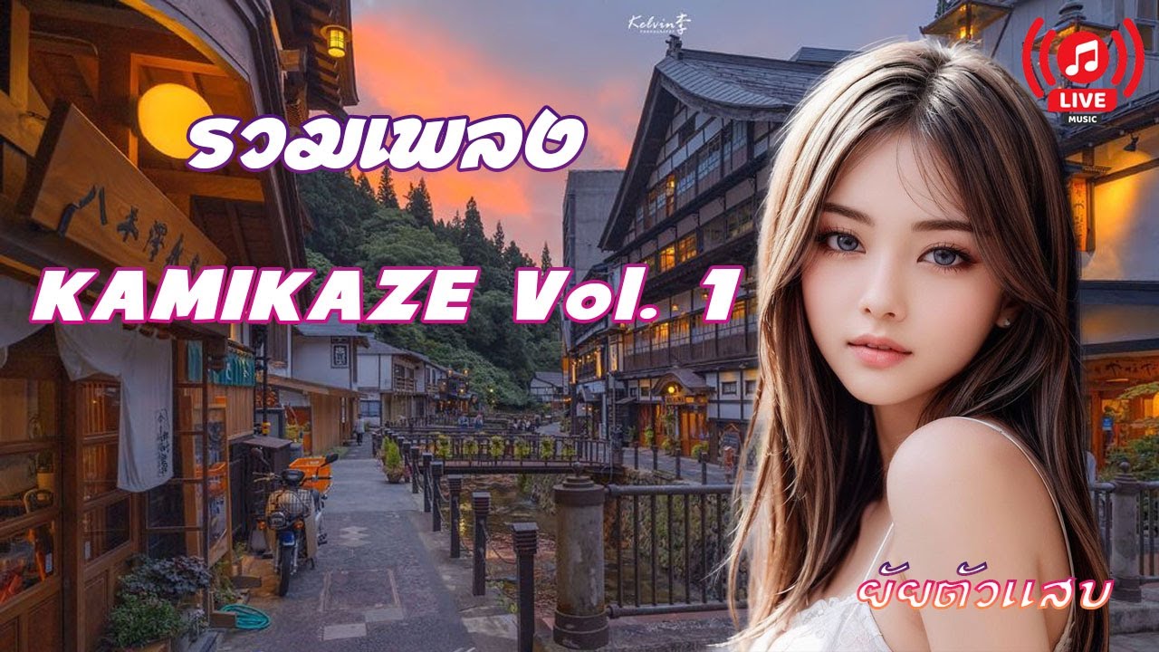 รวมเพลง KAMIKAZE Vol.1