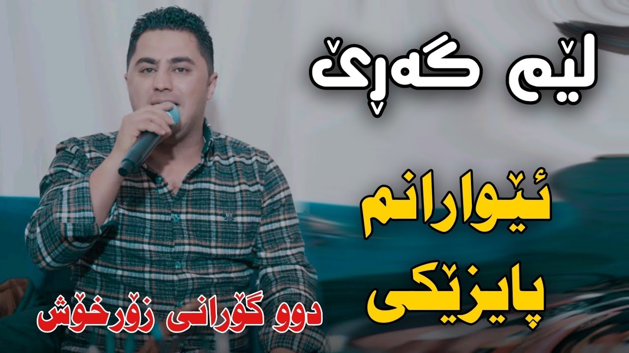 Peshraw Hawrami 2023 (Lem Gare , Ewaranm Payzeki) Track1 Danishtni ...