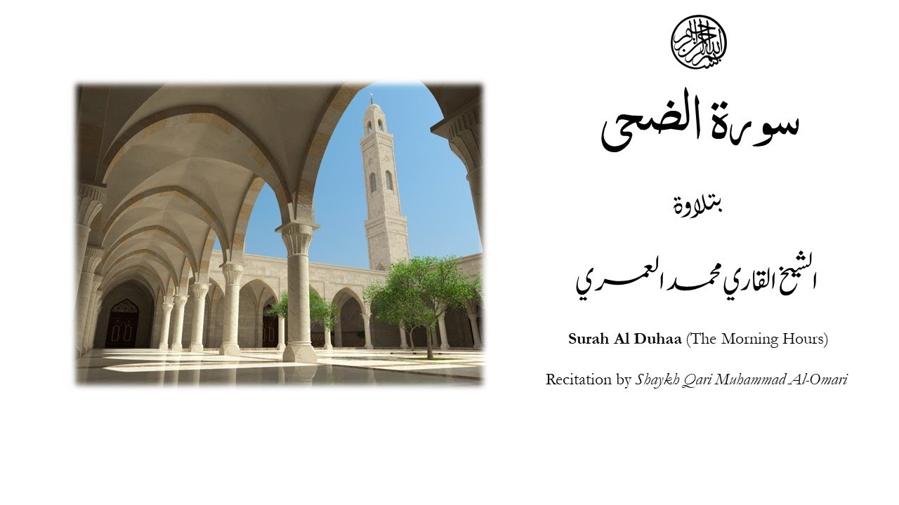 Surah Al Duhaa recited by Shaykh Qari Muhammad Al-Omari سورة الضحى ...