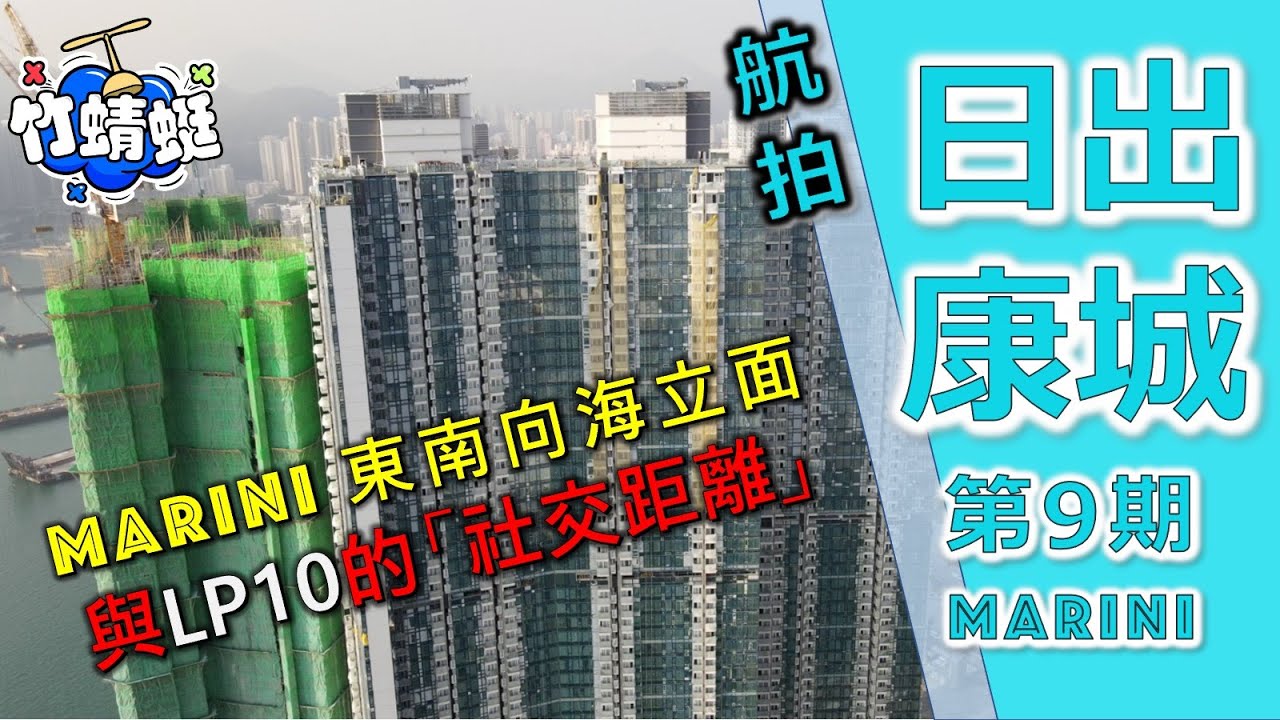 日出康城 LOHAS park｜OCEAN MARINI｜ LP10｜ GRAND MARINI ｜MARINI｜東南向海立面｜ MARINI ...