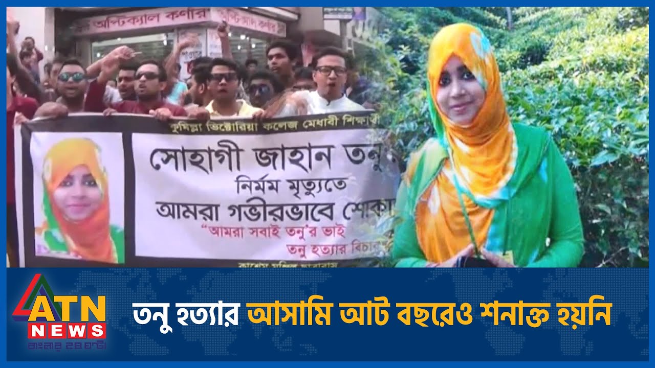 দীর্ঘ ৮ বছরেও অগ্রগতি নেই তনু হত্যা মামলায় | Cumilla Tonu Case | ATN ...