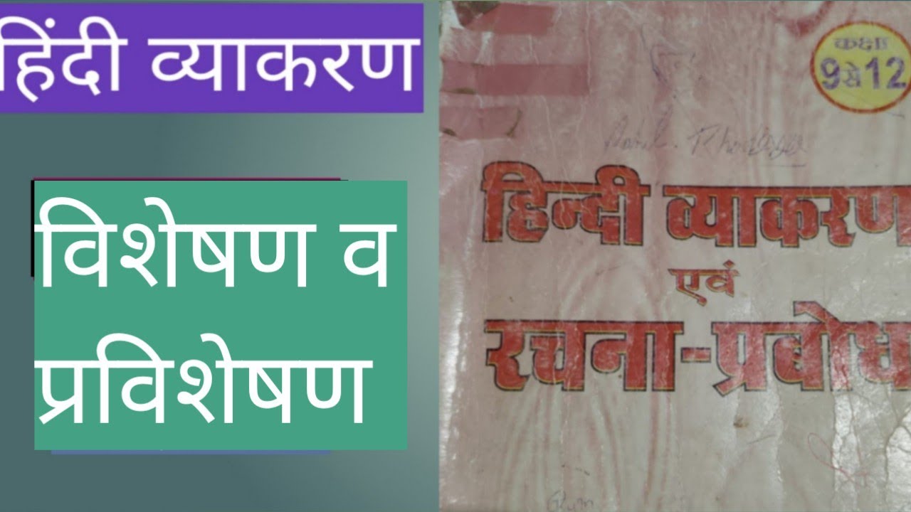 विशेषण व प्रविशेषण || visheshan and pravishan ke prakar|| visheshan ...