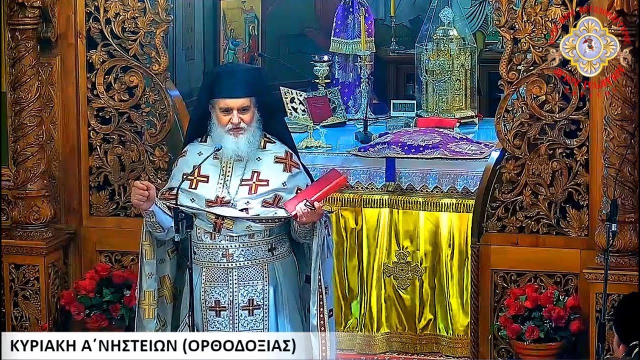 2020 8 Μαρ. Α΄ ΝΗΣΤΕΙΩΝ - Η Ζωή δεν γεννά ποτέ θάνατο - π.Νικηφόρος ...