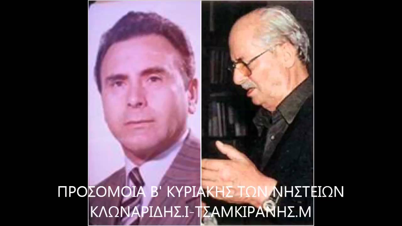 Β' ΚΥΡΙΑΚΗ ΤΩΝ ΝΗΣΤΕΙΩΝ.ΤΣΑΜΚΙΡΑΝΗΣ-ΚΛΩΝΑΡΙΔΗΣ - YouTube
