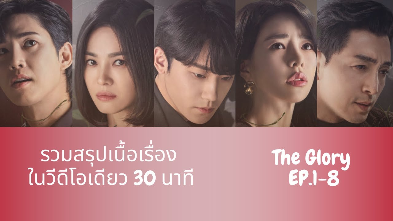 The Glory วีดีโอเดียวจบ!! รวมสรุปเนื้อเรื่อง [EP.1 - 8] - YouTube