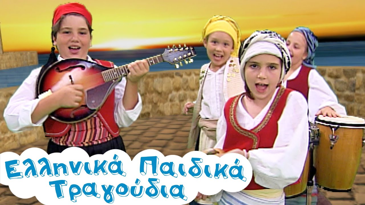 Ένα Καράβι Από Τη Χίο | Ελληνικά Παιδικά Τραγούδια - YouTube