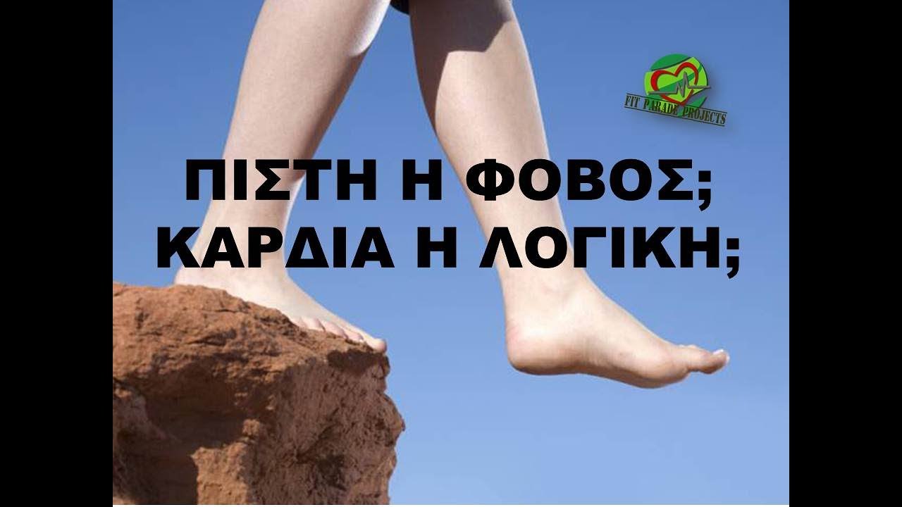 ΠΙΣΤΗ Η ΦΟΒΟΣ; ΚΑΡΔΙΑ Η ΛΟΓΙΚΗ; - YouTube