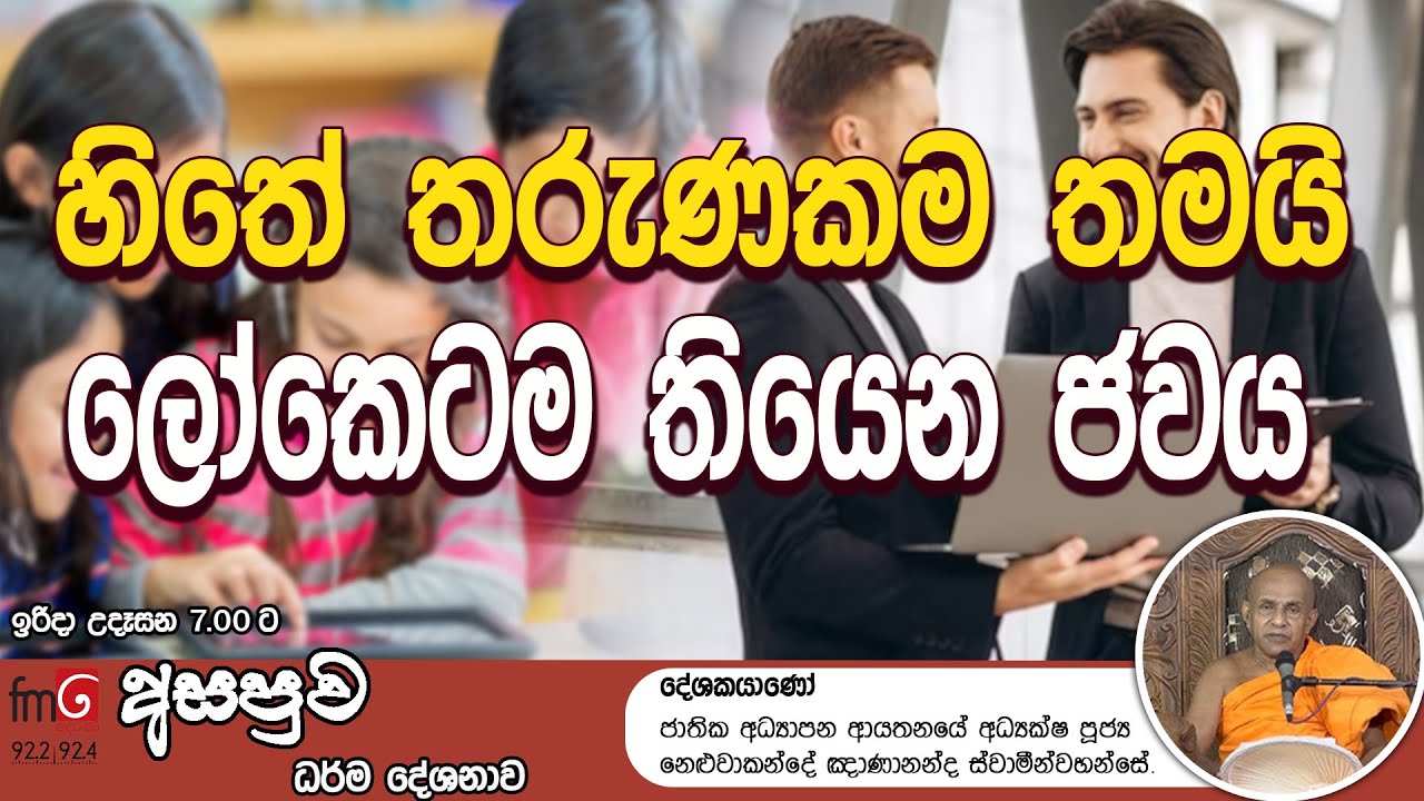 FM DERANA ASAPUWA | හිතේ තරුණකම තමයි ලෝකෙටම තියෙන ජවය. - YouTube