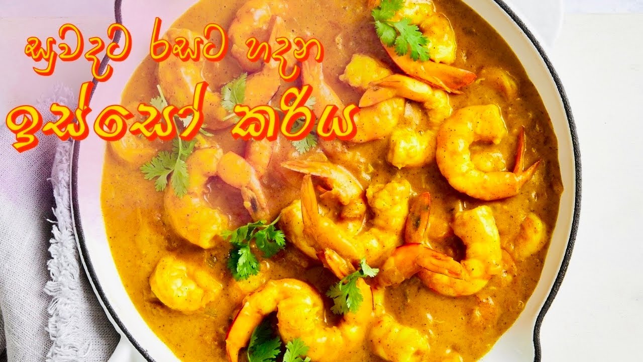 ඉස්සෝ කරිය රසටම හදන විදිහ 😍 / Prawn Curry / Isso Curry Recipe / Sri ...