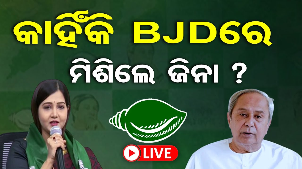 🔴LIVE | BJP ଛାଡ଼ି କାହିଁକି BJDରେ ମିଶିଲେ ଜିନା ? | Odia Actress Jina Samal ...