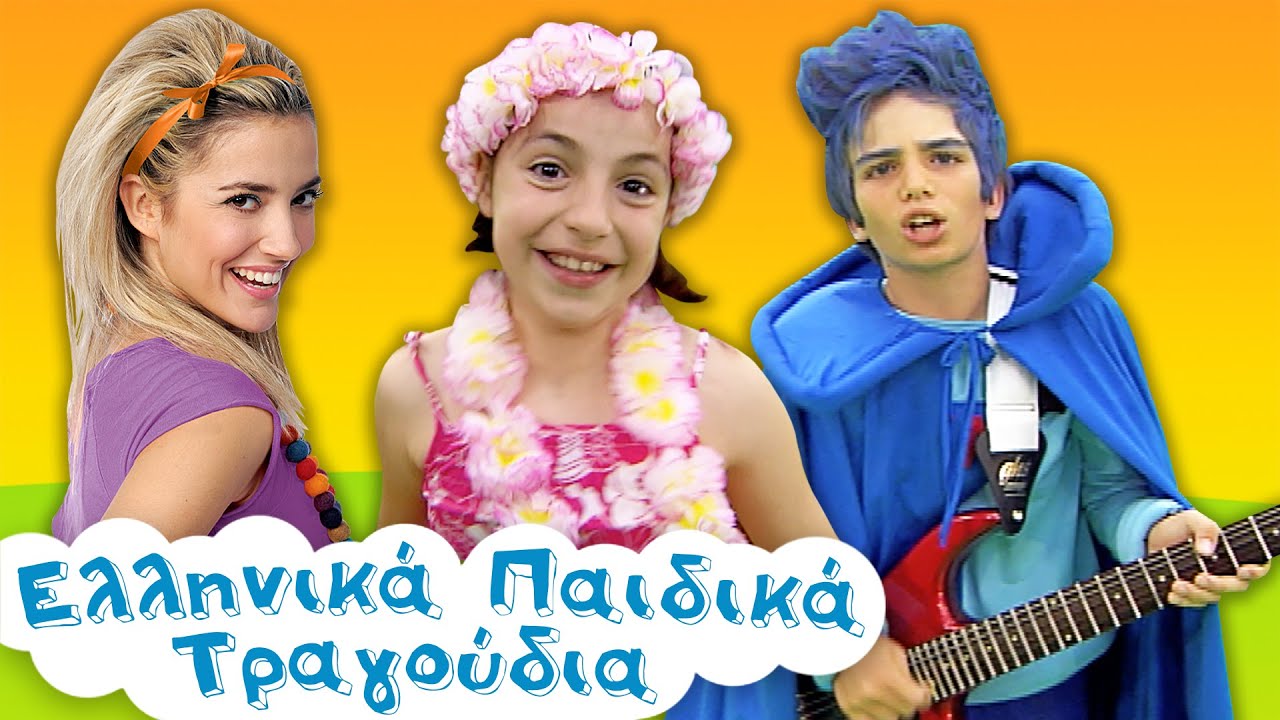 Παιδικά Τραγουδάκια #19 | Ακαντού, Ζουζούνια ζου ζου, Σκα σου σου - YouTube