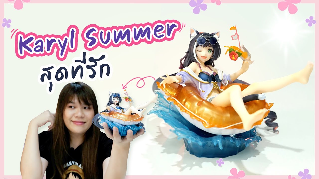 กริ๊ดมากก ฉันได้มาครอบครองแล้ว Karyl Summer Figure - YouTube
