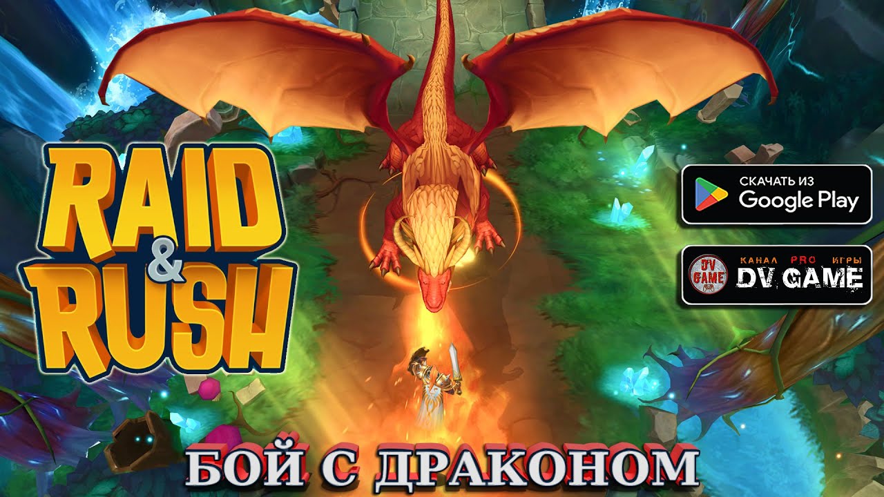 RAID RUSH ПРОХОЖДЕНИЕ [БОЙ С ДРАКОНОМ] НОВЫЙ ГЕРОЙ DV GAME #4 - YouTube