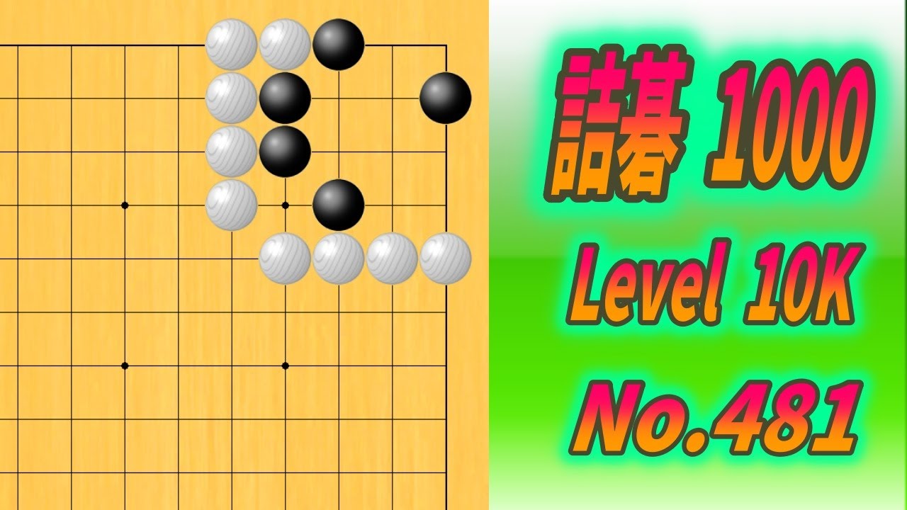 481 詰碁1000題 (Level 15K) Black to play - YouTube