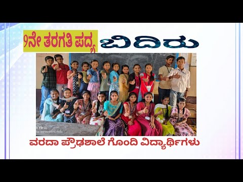 9th "ಬಿದಿರು" ಪದ್ಯ/bidiru padya/ಶಿಶುನಾಳ ಶರೀಫ್ ಗೀತೆ/Shishunala shareep ...