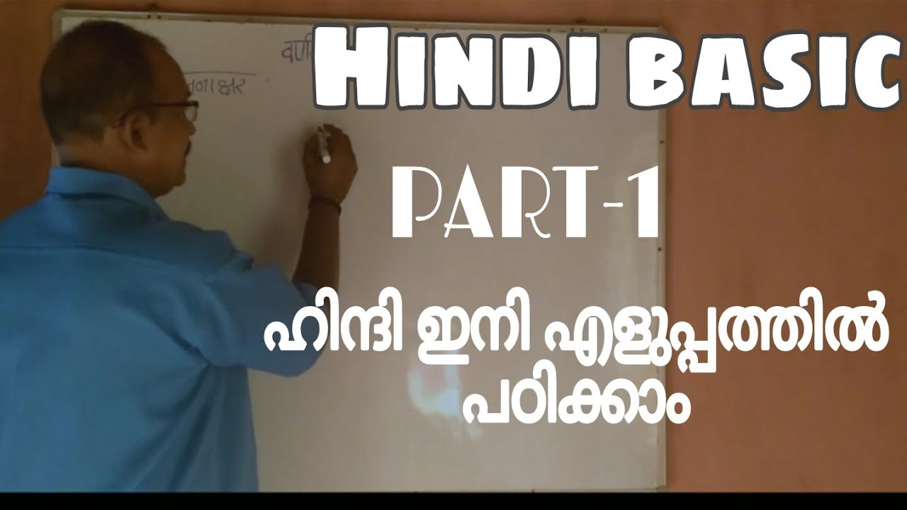 Hindi Alphabet for beginners in malayalam part -1 ഇനി ഹിന്ദി എളുപ്പത്തി ...