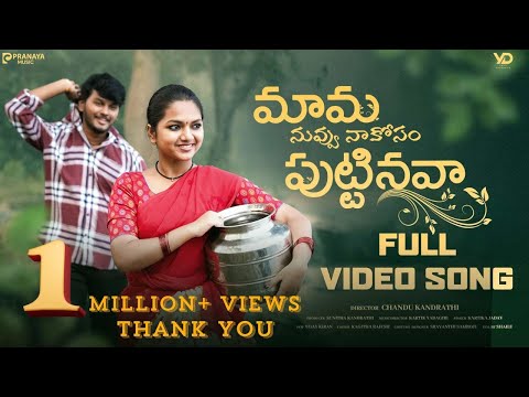 Mama… Nuvvu Nakosam Puttinava || Full Video || Yodha & Mahesh || మామా… నువ్వు నాకోసం పుట్టినవా...