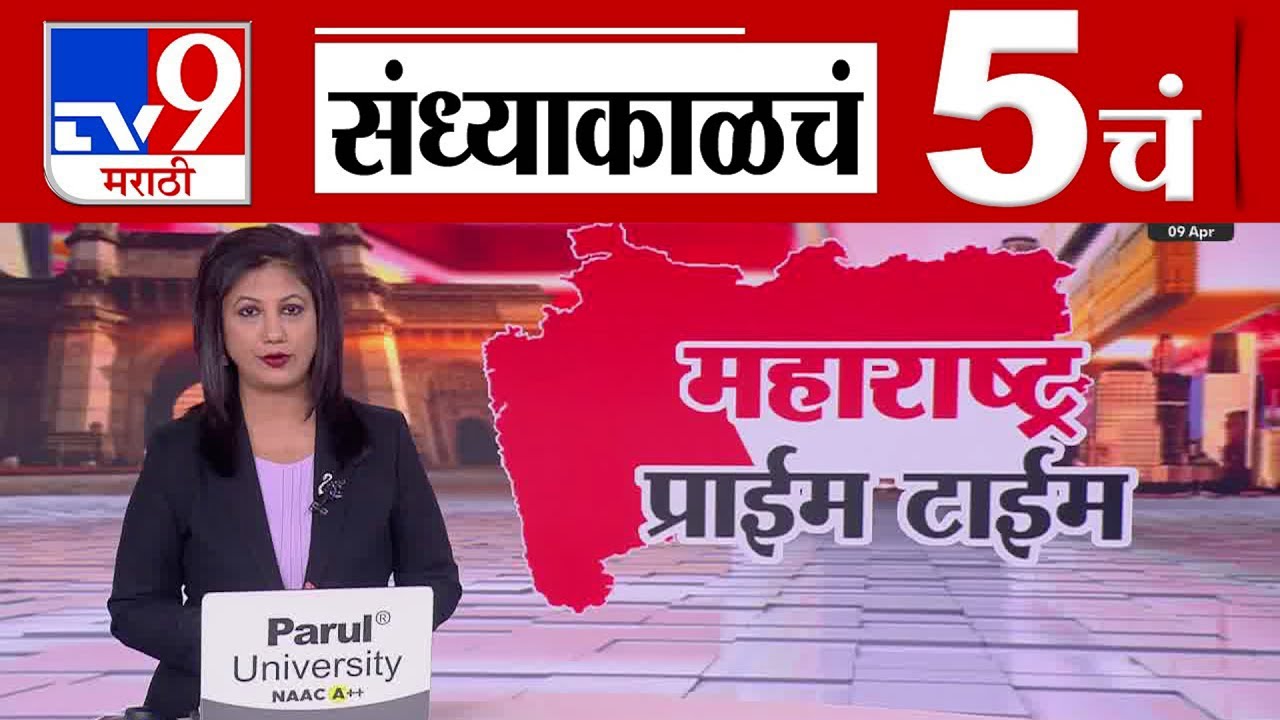 TV9 Marathi News Live | 5 PM Bulletin UNCUT | 5 चं बुलेटीन | 9 April 2025 | Marathi News - YouTube