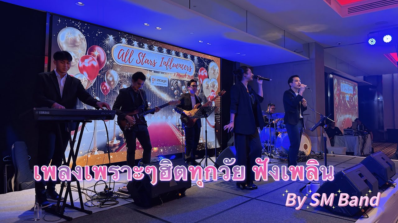 เพลงเพราะๆฮิตทุกวัย ฟังเพลินๆ by SM Band - YouTube