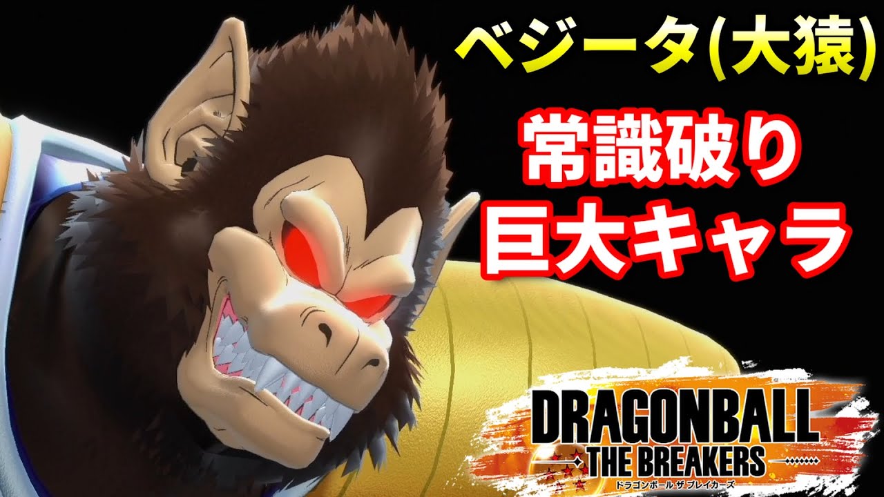 しっぽ以外攻撃無効!?圧倒的破壊力で全てを蹂躙"ベジータ(大猿)"【DBTB】 - YouTube