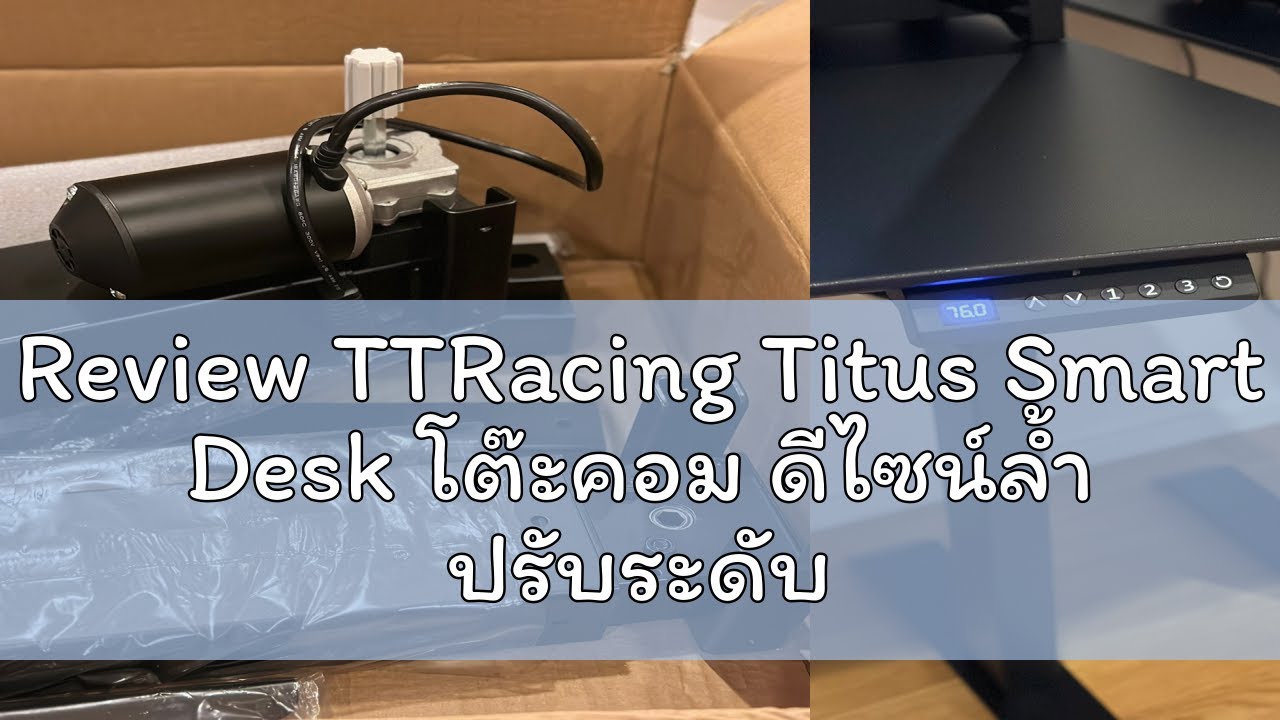 Review TTRacing Titus Smart Desk โต๊ะคอม ดีไซน์ล้ำ ปรับระดับความสูงได้ ...