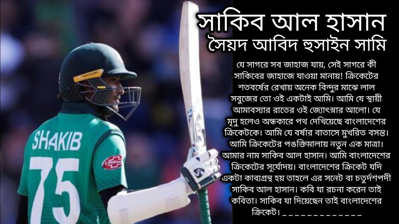 Bangladesh cricket song | Shakib Al Hasan | Shakib | Syed Abid Hussain Sami - YouTube