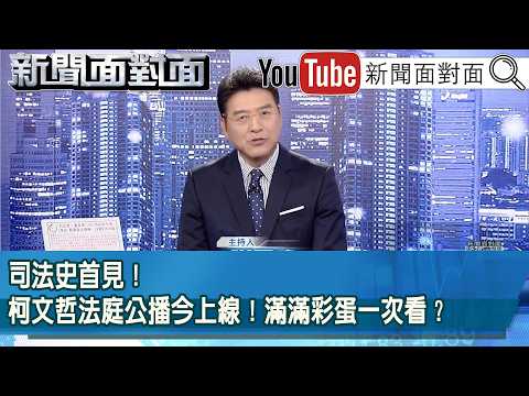 《司法史首見！柯文哲法庭公播今上線！滿滿彩蛋一次看？》【新聞面對面】2026.03.31