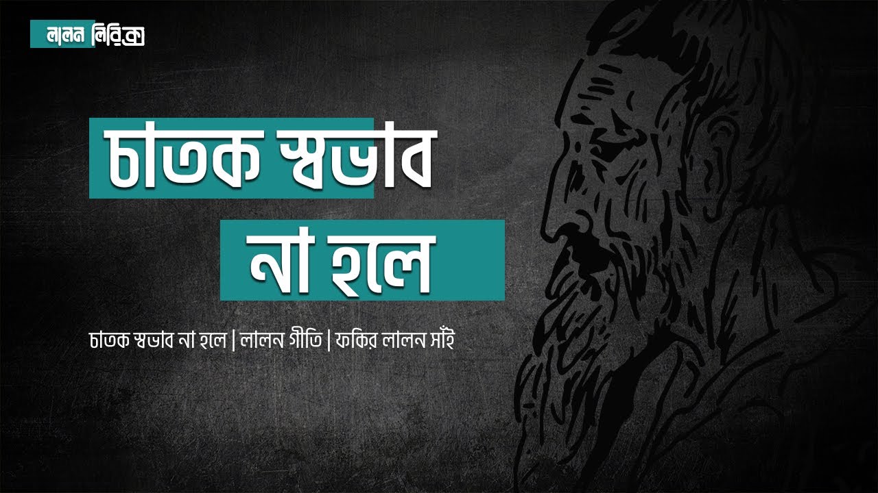 চাতক স্বভাব না হলে | Chatok Shovab Na Hole | Lalon Geeti | Brojo Gopal ...